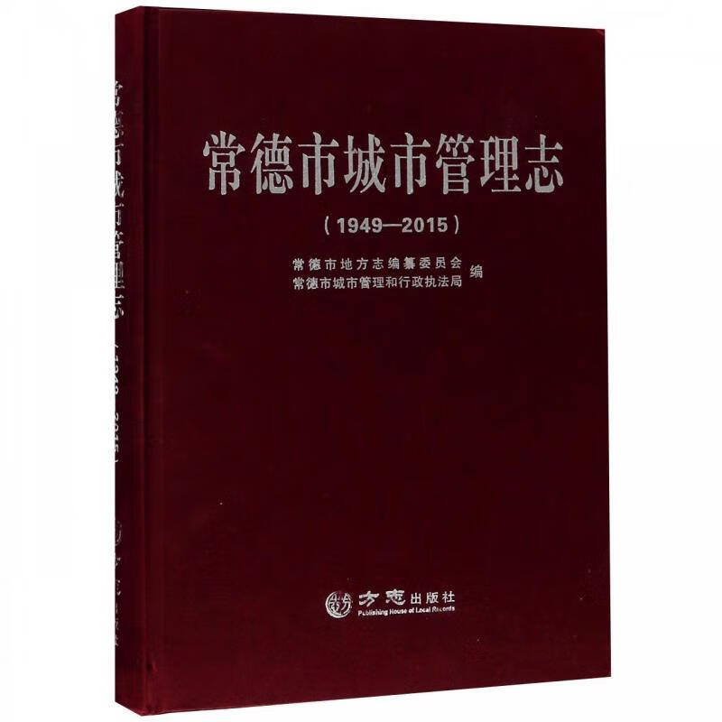 常德市城市管理志