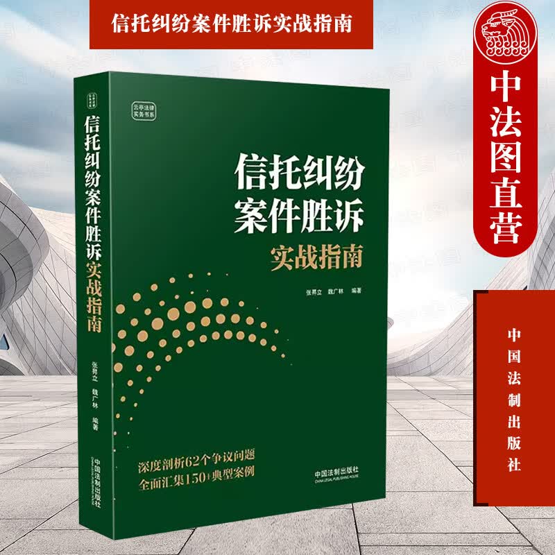 信托纠纷案件胜诉实战指南 张昇立魏广林 法制 律师法官法学院校学生参考书 咨询法律纠纷指导用书 信托财产信托合同信托运作案例分析
