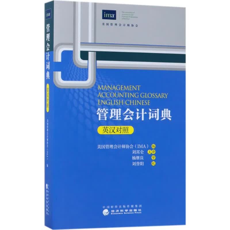 管理会计词典