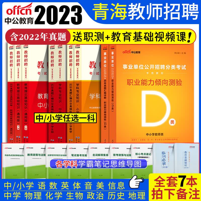 青海教师招聘中公2023年青海省事业单位考试用书教师综合素质学科专业素养职业能力倾向测验专用教材历年真题 幼儿园{教育+学前+职测}