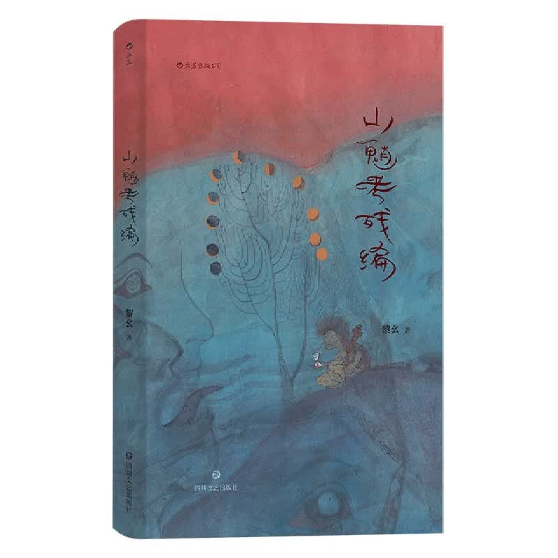 山魈考残编 黎幺著