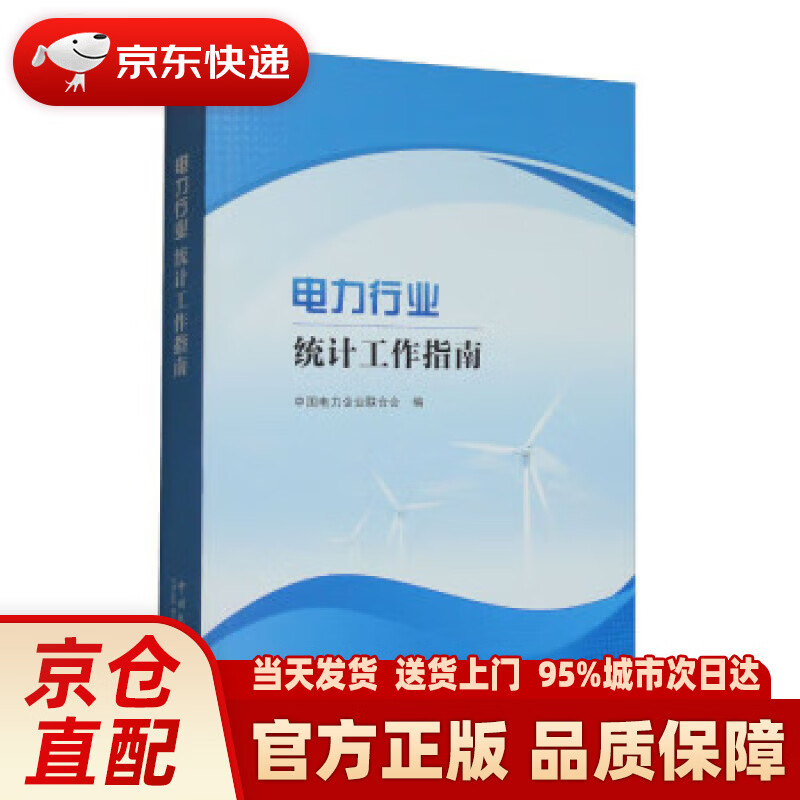 【新华】电力行业统计工作指南
