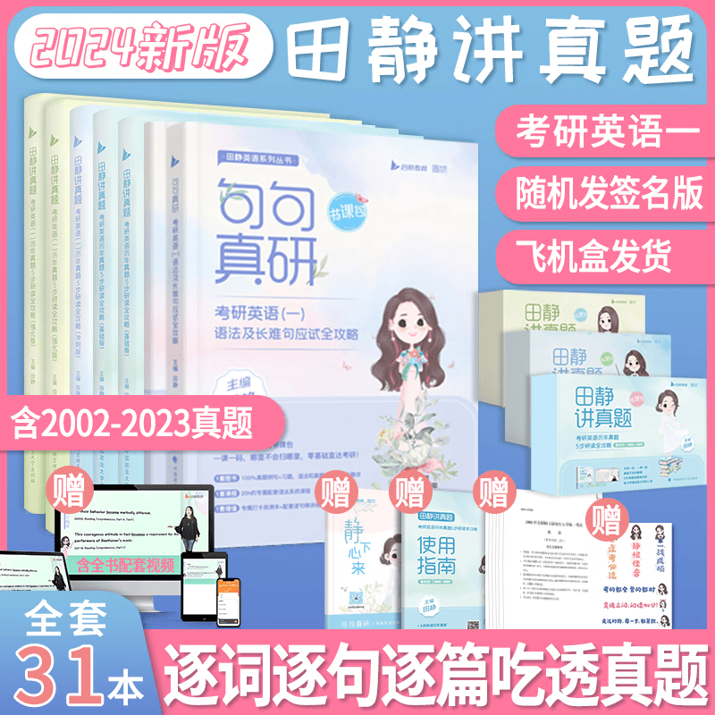 【静姐指定店铺】2024考研英语田静句句真研语法及长难句应试全攻略 田静讲真题基础版 强化版冲刺版 英语一 英语二 可选 启航教育出品（可搭肖秀荣1000题汤家凤考研真相腿姐肖四肖八） 静姐推荐【英语