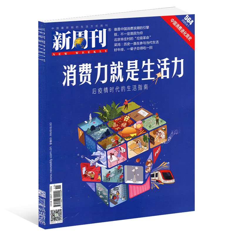 新周刊杂志2020年第1-24期打包度大盘点非2021/2022/2023过期刊环球看天下中国南方人物三联生活热点时政财经资讯周刊 2020年第11期消费力