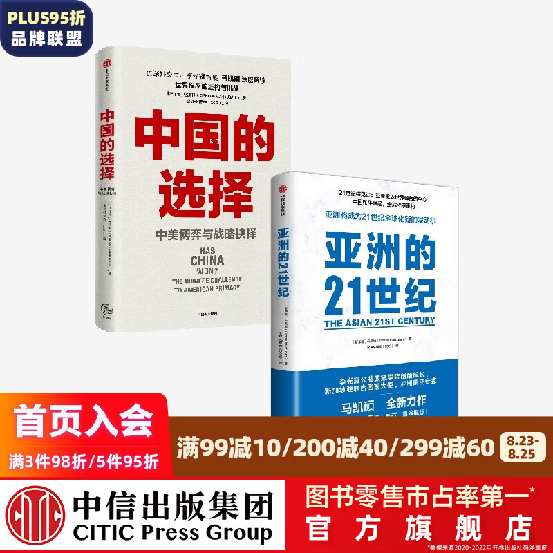 中国的选择+亚洲的21世纪（套装2册）马凯硕著 中国的选择 作者新书 中信出版社图书