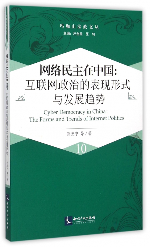 网络民主在中国--互联网政治的表现形式与发展趋势/玛珈山法政文丛