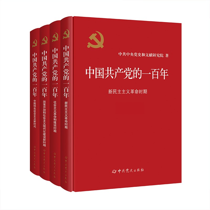 中国共产党的一百年 全套4册 平装