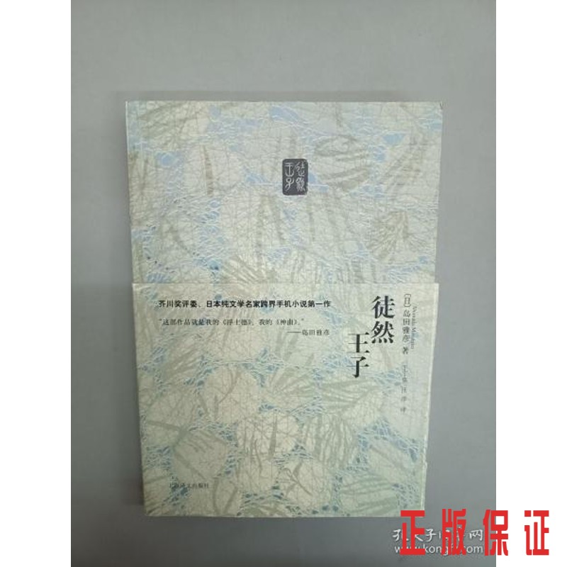 保证 可开发票！！徒然王子