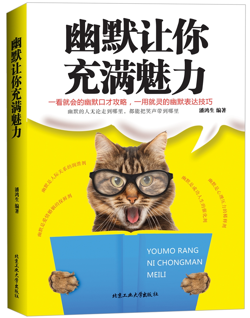幽默让你充满魅力【特惠】