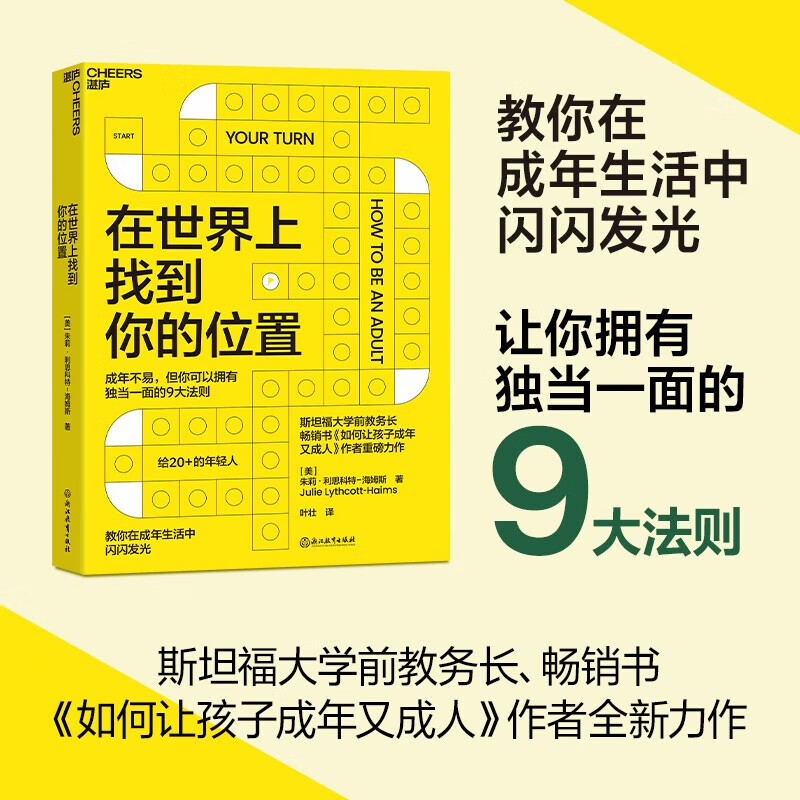 在世界上找到你的位置 斯坦福大学前教务长 教你在成年生活中闪闪发光 成年不易，但你可以拥有独当一面的9大法则 书籍  z
