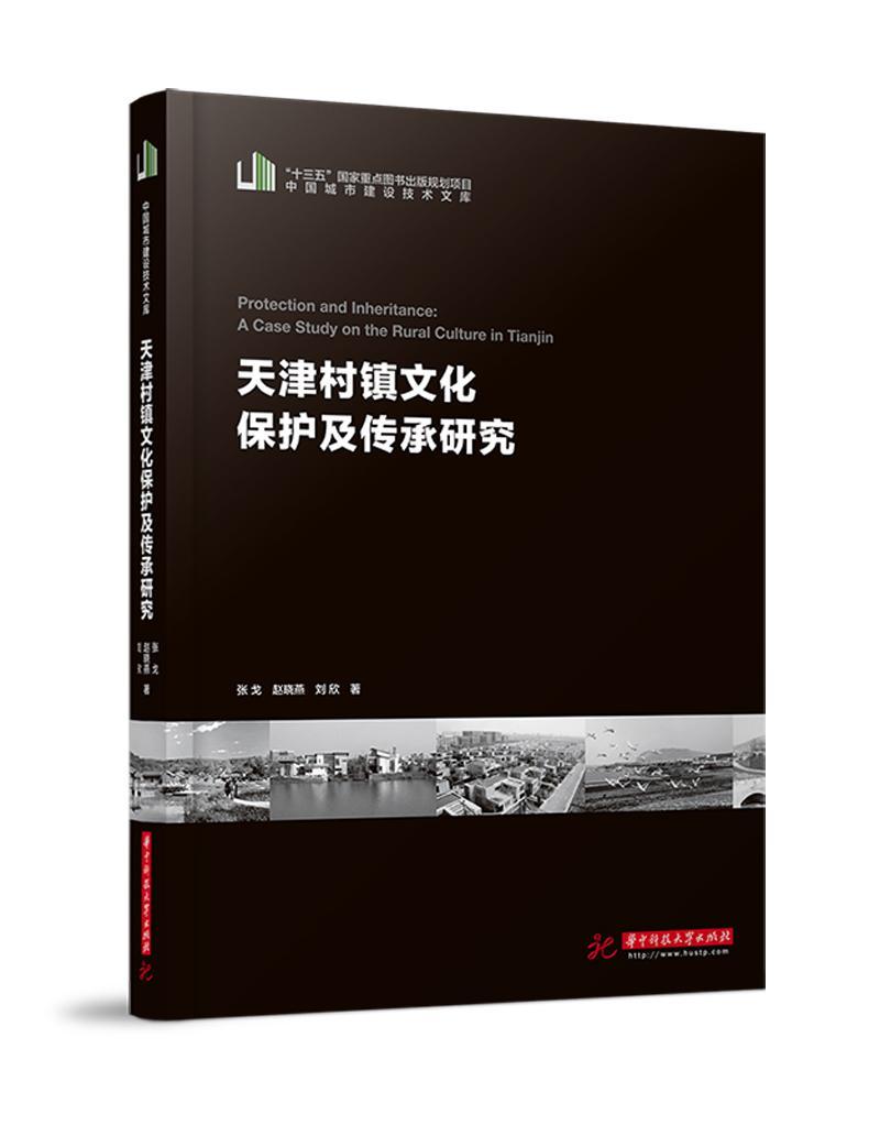 天津村镇文化保护及传承研究 张戈 社会科学 9787568059954