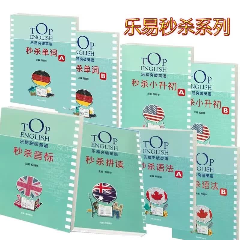 乐易突破名师教导秒杀系列丛书单词拼读语法小升初 音标 小学通用