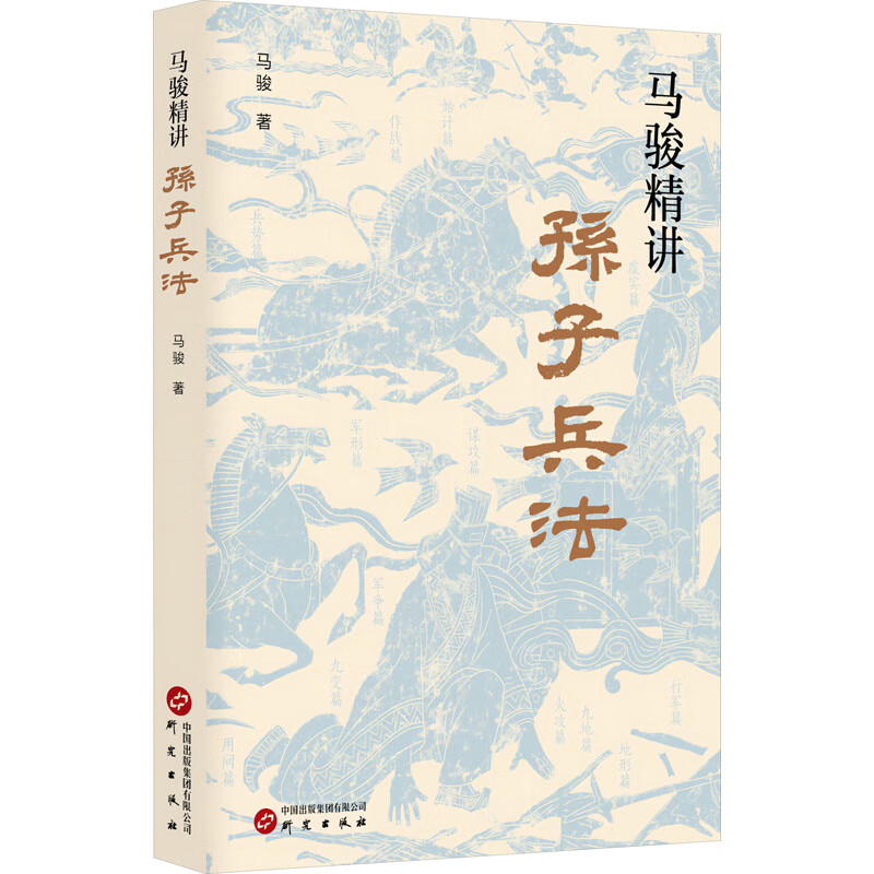 马骏精讲孙子兵法 图书
