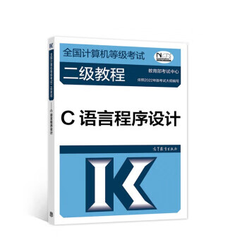 全国计算机等级考试二级教程—C语言程序设计