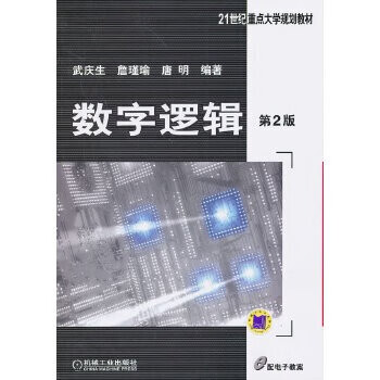 现货:数字逻辑 第2版