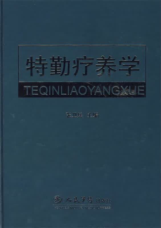 特勤疗养学 张卫兵 主编