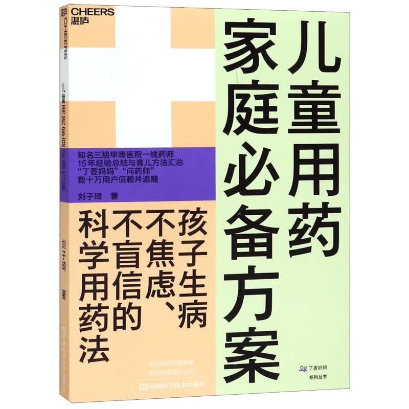 儿童用药家庭必备方案/丁香妈妈系列丛书