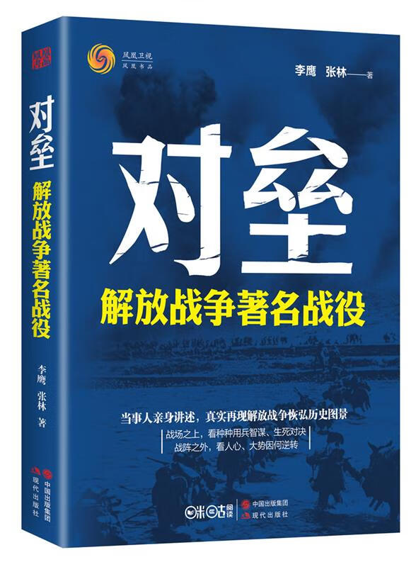 对垒:解放战争著名战役 李鹰 张林【书】