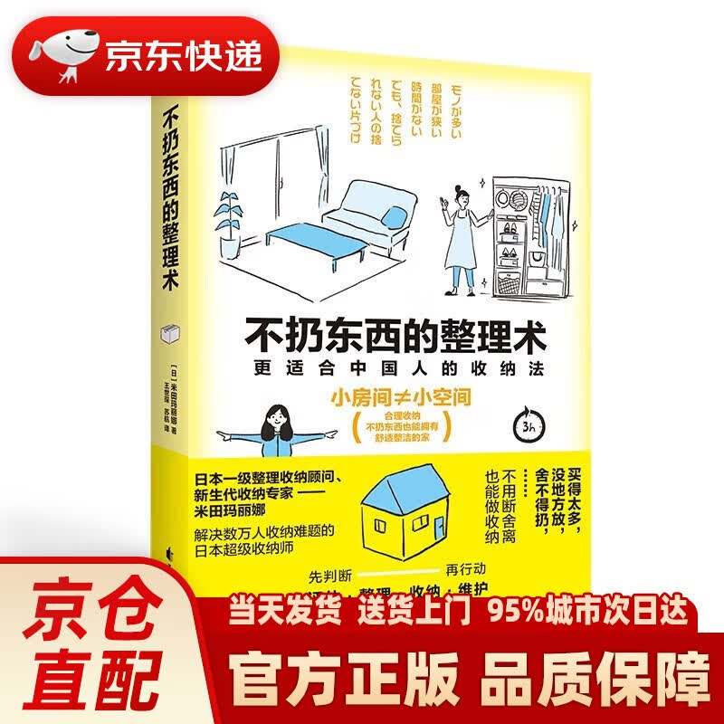 不扔东西的整理术