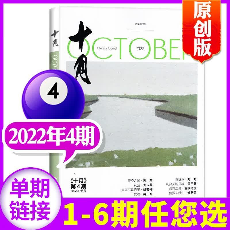 十月原创版杂志2023年4期新【另有预售及往期和打包可选】 双月刊 现代文学小说期刊杂志 2022年7-8月 第4期