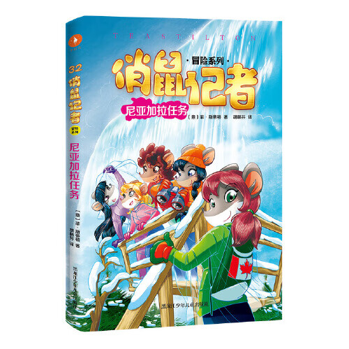 俏鼠记者·冒险系列 尼亚加拉任务【精选】