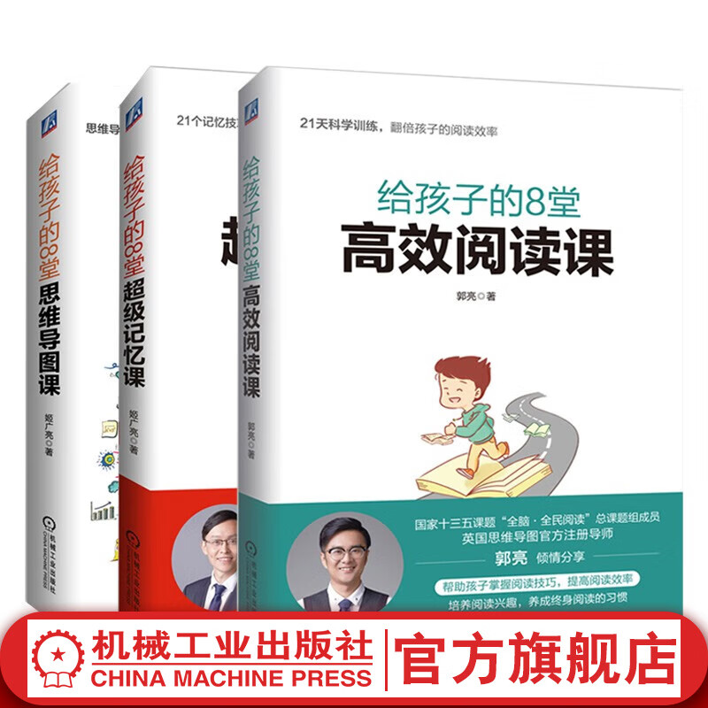 官网 给孩子的8堂超级记忆课+给孩子的8堂思维导图课+给孩子的8堂高效阅读课 套装全3册 姬广亮 郭亮 著 逻辑思维训练高效记忆方法提高阅读能力家教育儿书籍