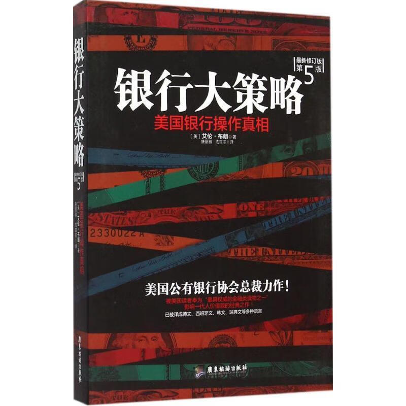 银行大策略：美国银行操作真相