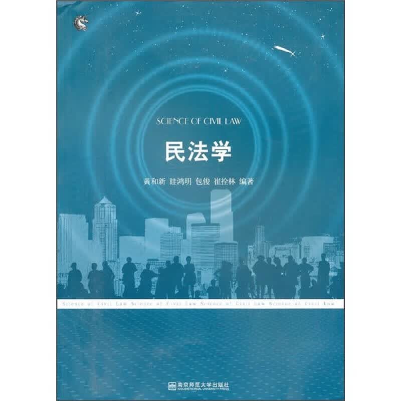 民法学9787565102011【现货】