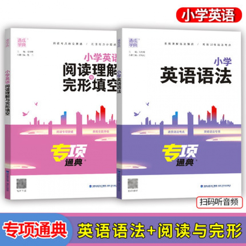 2023新版 通城学典 小学英语语法+阅读理解与完形填空专项通典 三3四4五5六6年级上册下册小升初英语总复习大全专项训练语法词汇全解