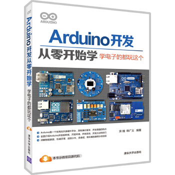 现货:Arduino开发从零开始学--学电子的都玩这个 9787302374060 清华大学出版社 宋楠