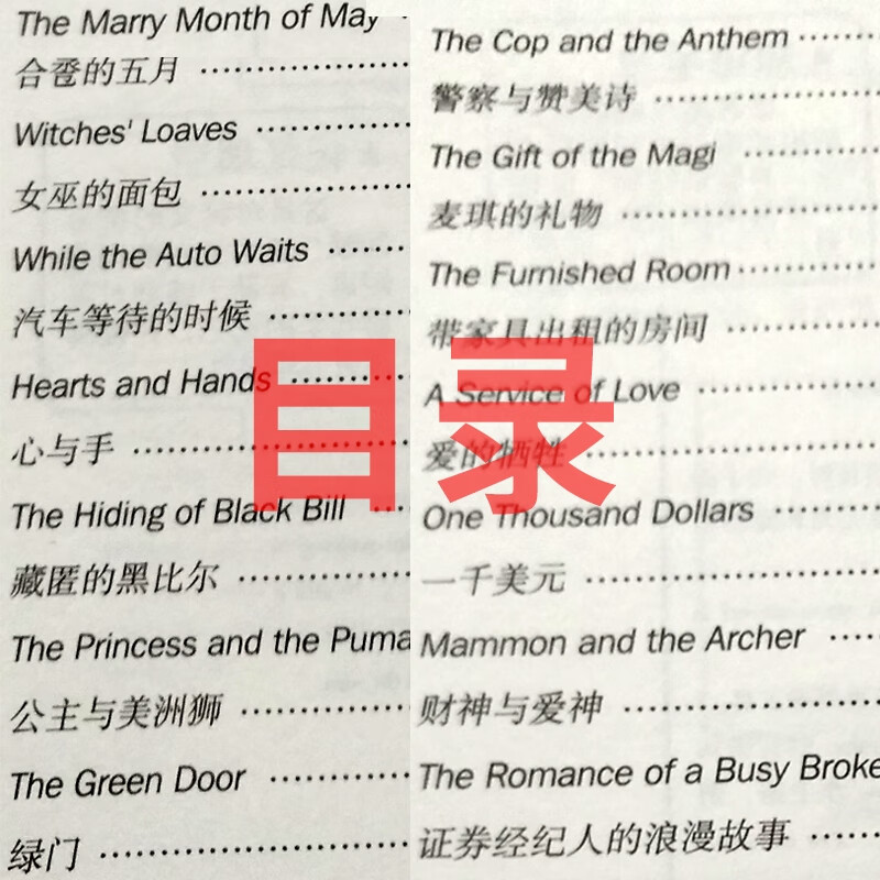 欧亨利集欧亨利精选英文原版麦琪的礼物全集警察与赞美诗中英文双语读物名 普通款