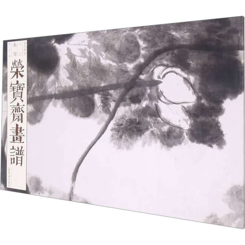 荣宝斋画谱(古代部分) 80 朱耷河上花 图书