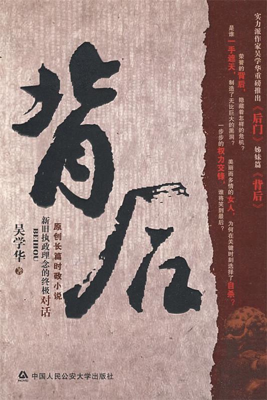 背后 吴学华著【书】