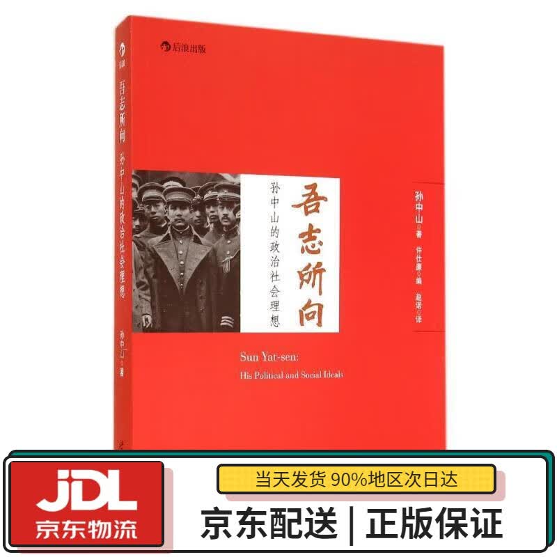 【全新送货上门】吾志所向：孙中山的政治社会理想 孙中山著 世界图书出版公司 9787510076503