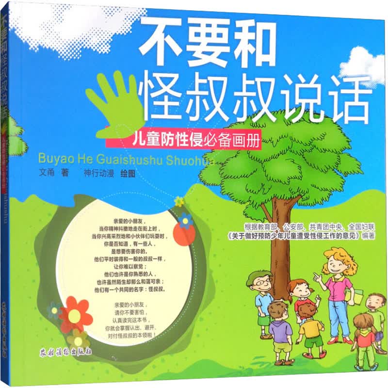 不要和怪叔叔说话 儿童防性侵必备画册