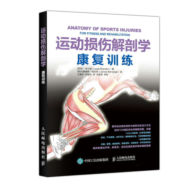 运动损伤解剖学 康复
