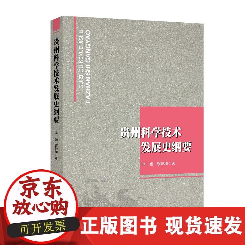【现货】贵州科学技术发展史纲要