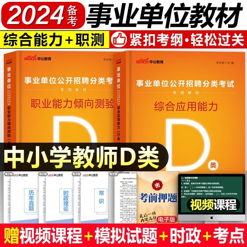 备考2024中公教育事业单位考试用书 事业编考试用书2023 事业单位 公务员 职业能力倾向测验和综合应用能力 事业编考试用书 事业单位职测教材 D类【职测+综合】2本教材 2023