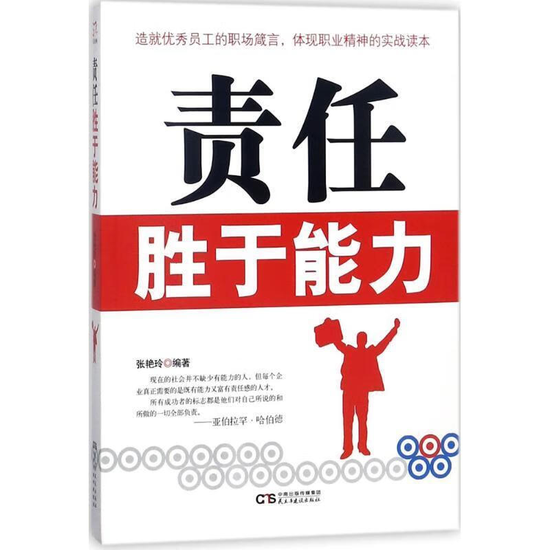 铭鉴经典：责任胜于能力 张艳玲 著