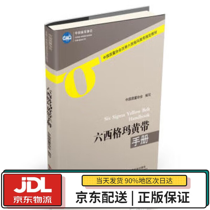 【全新送货上门】六西格玛黄带手册 中国质量协会 著 中国社会出版社 9787508759845