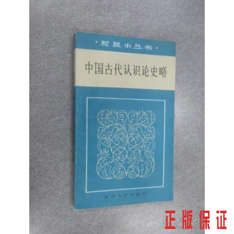 保证 可开发票！！中国古代认识论史略