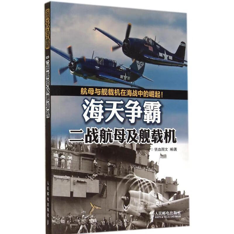 海天争霸:二战航母及舰载机 铁血图文编著 人民邮电出版社 9787115364654