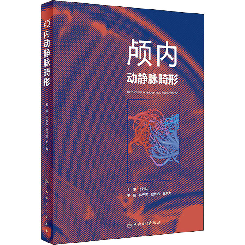 颅内动静脉畸形 图书