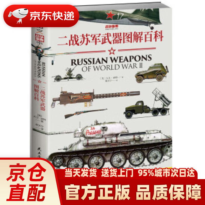 二战苏军武器图解百科