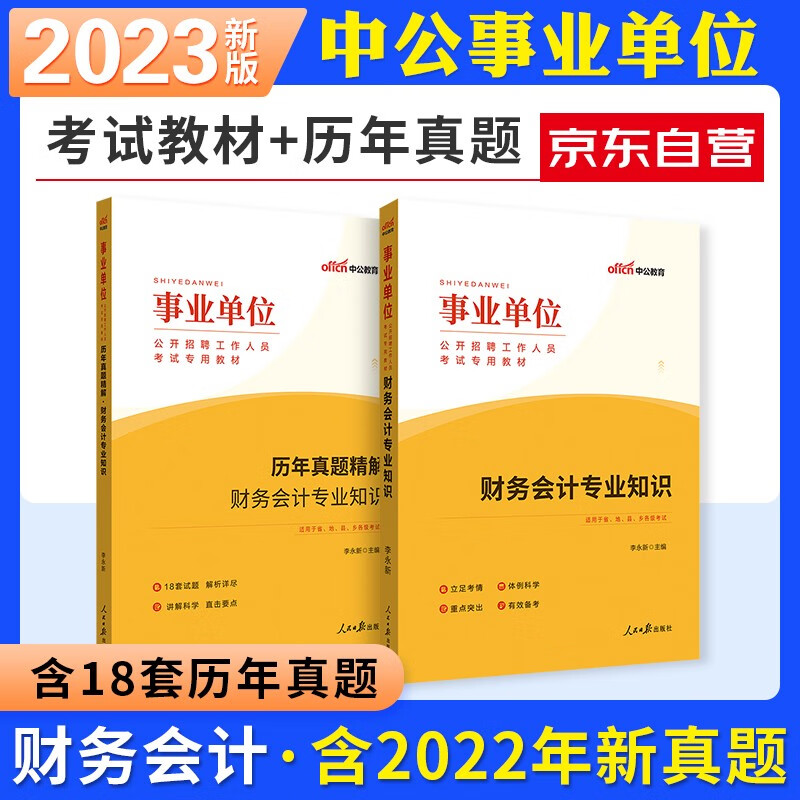 【单本包邮】2023事业单位事业编考试用书中公教育 财务会计专业知识 教材+历年真题 全套2本 湖南安徽甘肃青海福建浙江省天津江苏