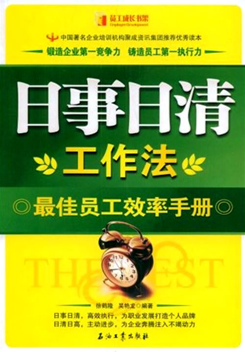 日事日清工作法