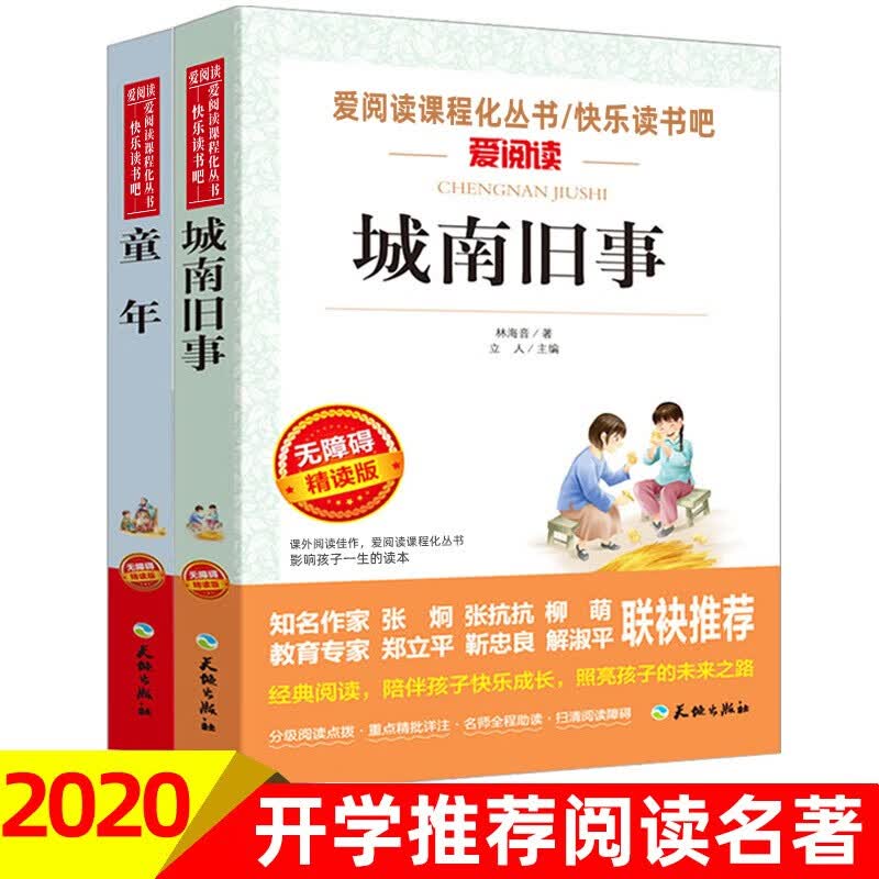 全套2册 城南旧事 林海音 小学生课外阅读书籍名著儿童文学 五六年级必读的课外书
