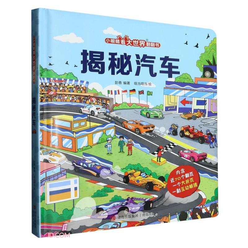 揭秘汽车(精)/小眼睛看大世界翻翻书