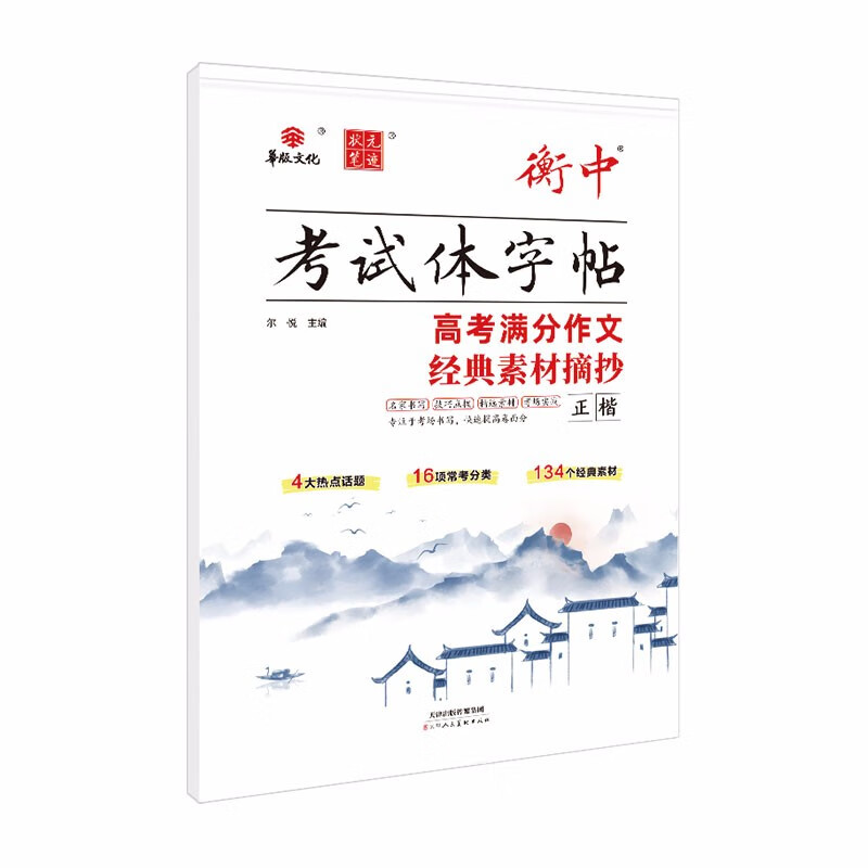 24衡中考试体字帖 高考满分作文经典素材摘抄