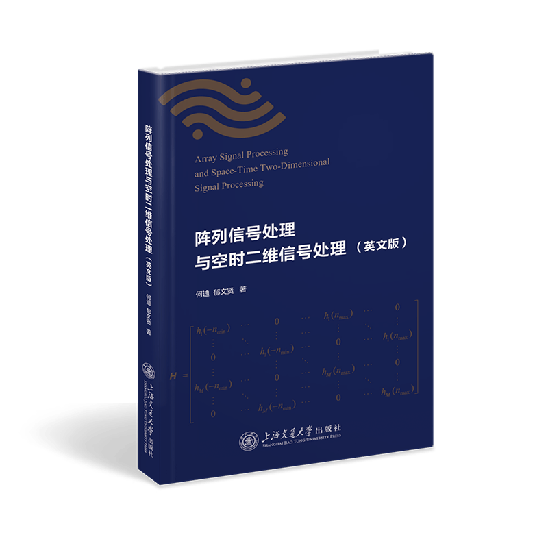阵列信号处理与空时二维信号处理(英文版)电子与通信 图书